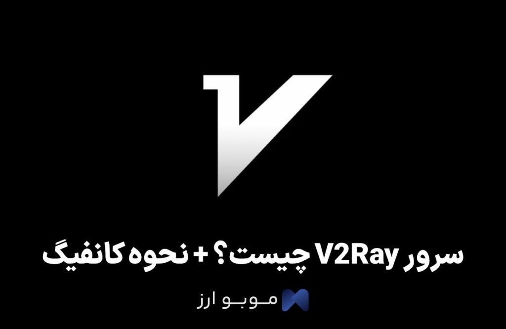 سرور V2Ray چیست؟ + نحوه راه اندازی کانفیگ (0 تا 100) - موبو ارز